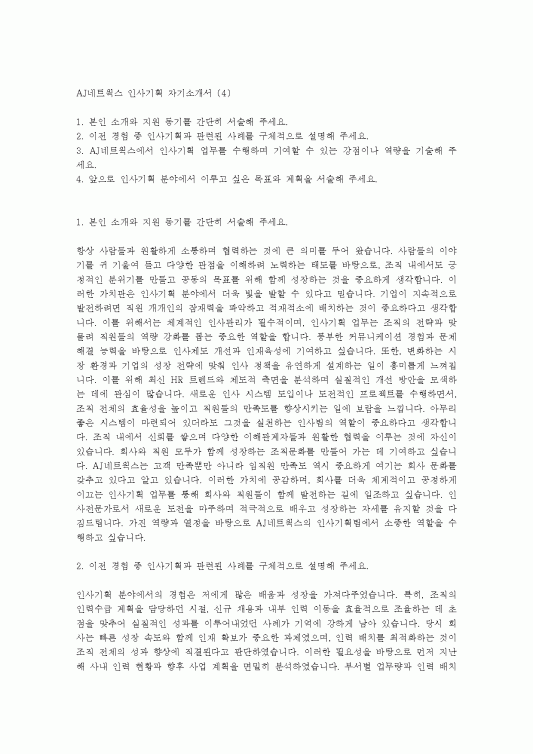 AJ네트웍스 인사기획 자기소개서 (4)