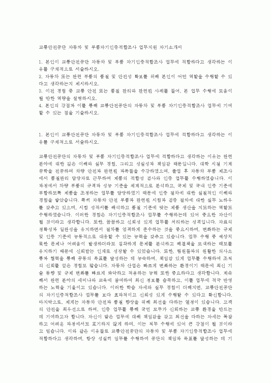 교통안전공단 자동차 및 부품자기인증적합조사 업무지원 자기소개서