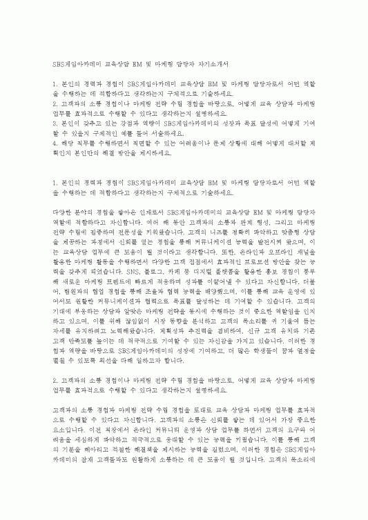 SBS게임아카데미 교육상담 EM 및 마케팅 담당자 자기소개서