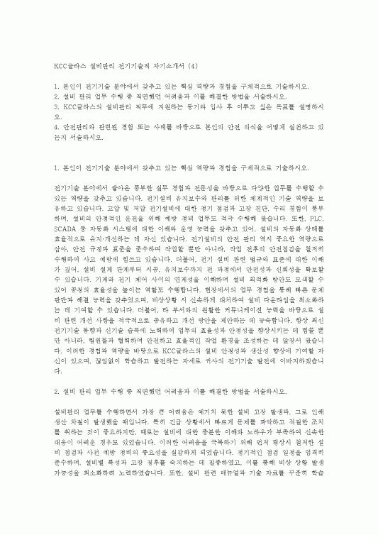 KCC글라스 설비관리 전기기술직 자기소개서 (4)