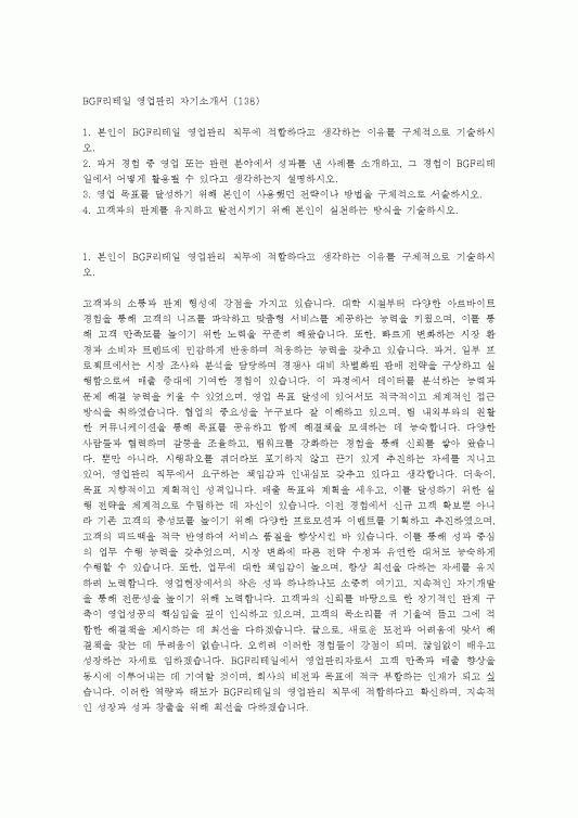 BGF리테일 영업관리 자기소개서 (138)