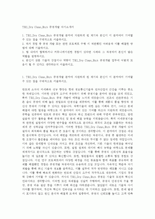 TES_Dry Clean_Etch 공정개발 자기소개서