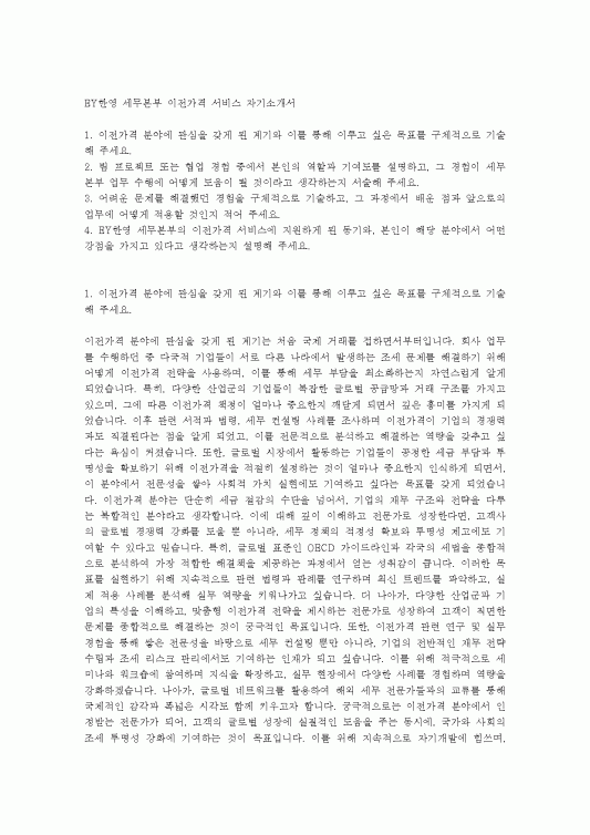 EY한영 세무본부 이전가격 서비스 자기소개서