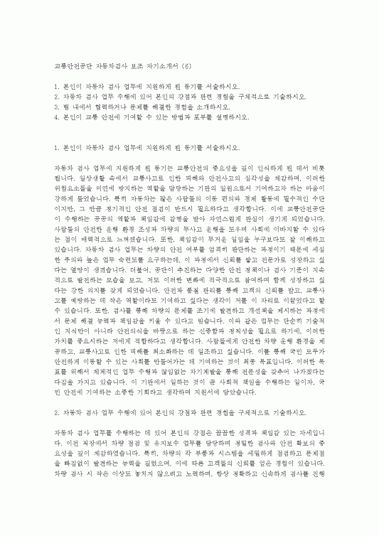 교통안전공단 자동차검사 보조 자기소개서 (6)