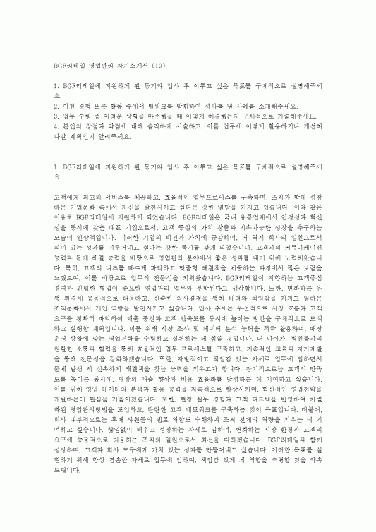 BGF리테일 영업관리 자기소개서 (19)