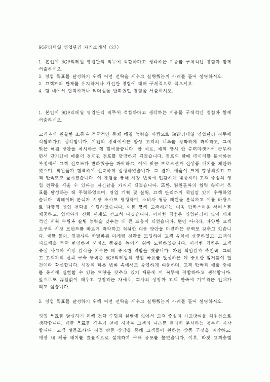 BGF리테일 영업관리 자기소개서 (27)