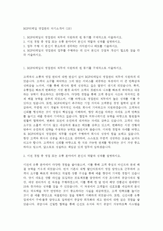 BGF리테일 영업관리 자기소개서 (29)