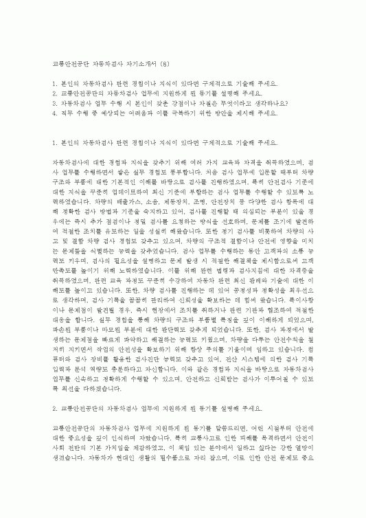 교통안전공단 자동차검사 자기소개서 (8)