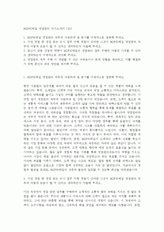 BGF리테일 영업관리 자기소개서 (30)