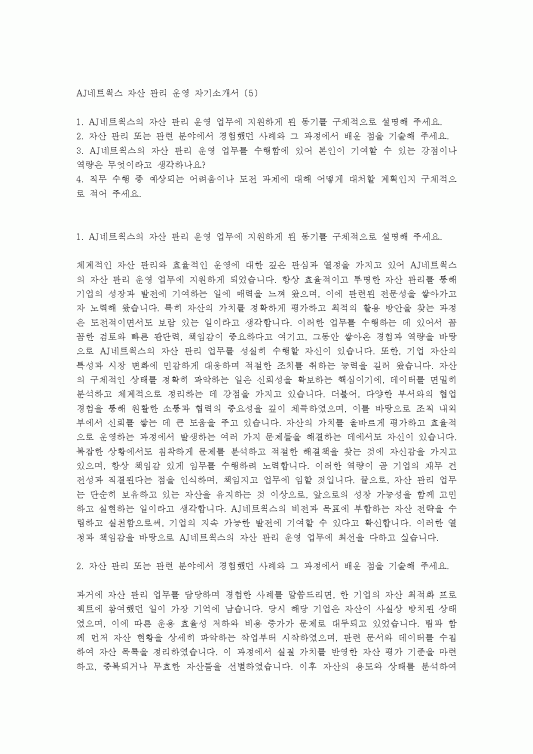 AJ네트웍스 자산 관리 운영 자기소개서 (5)