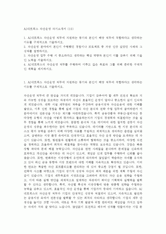 AJ네트웍스 자산운영 자기소개서 (10)
