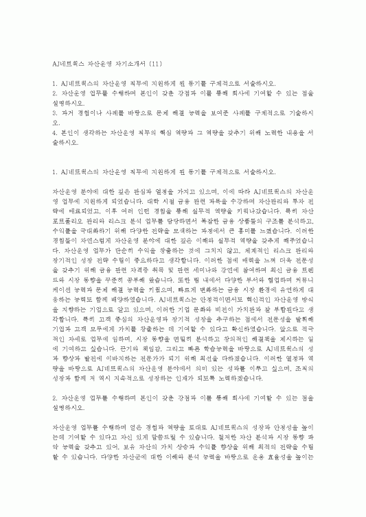 AJ네트웍스 자산운영 자기소개서 (11)