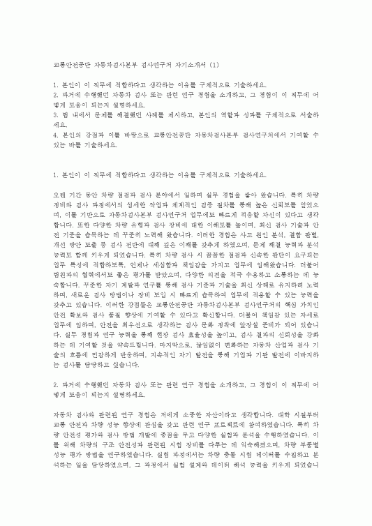 교통안전공단 자동차검사본부 검사연구처 자기소개서 (1)