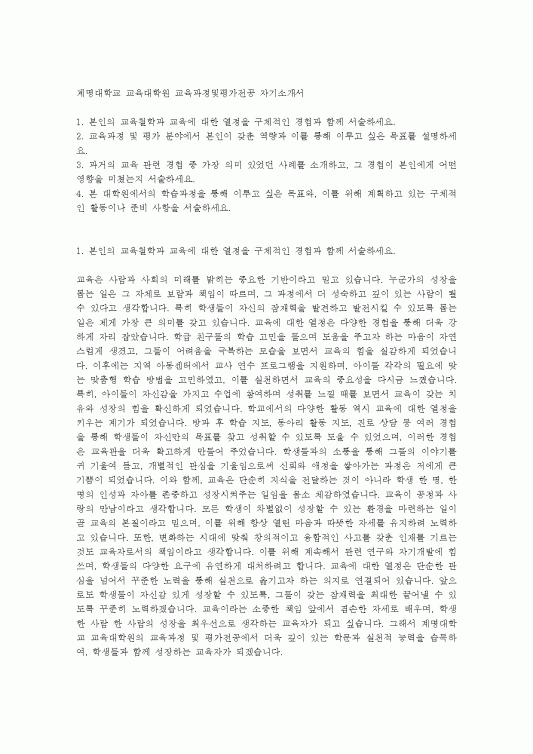 계명대학교 교육대학원 교육과정및평가전공 자기소개서