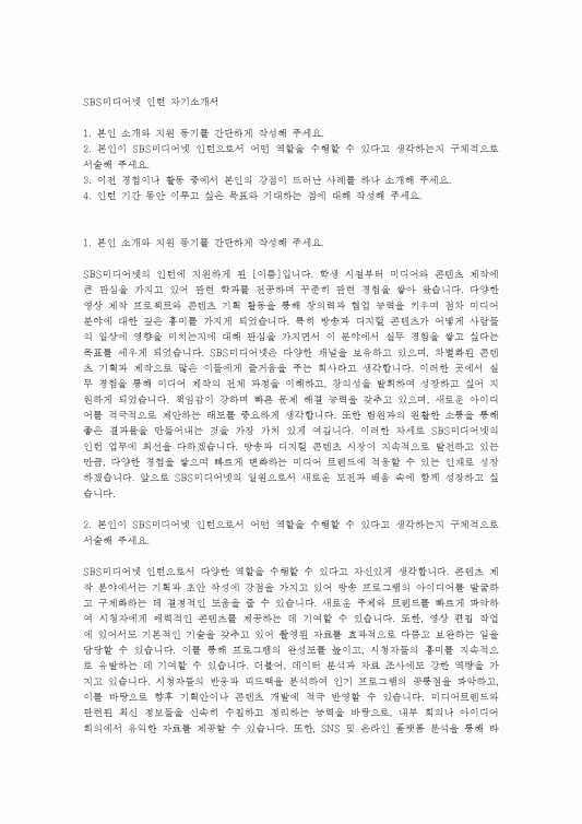 SBS미디어넷 인턴 자기소개서