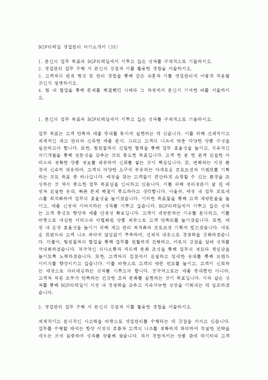 BGF리테일 영업관리 자기소개서 (39)