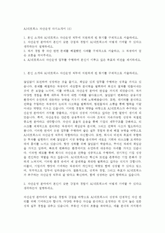 AJ네트웍스 자산운영 자기소개서 (6)