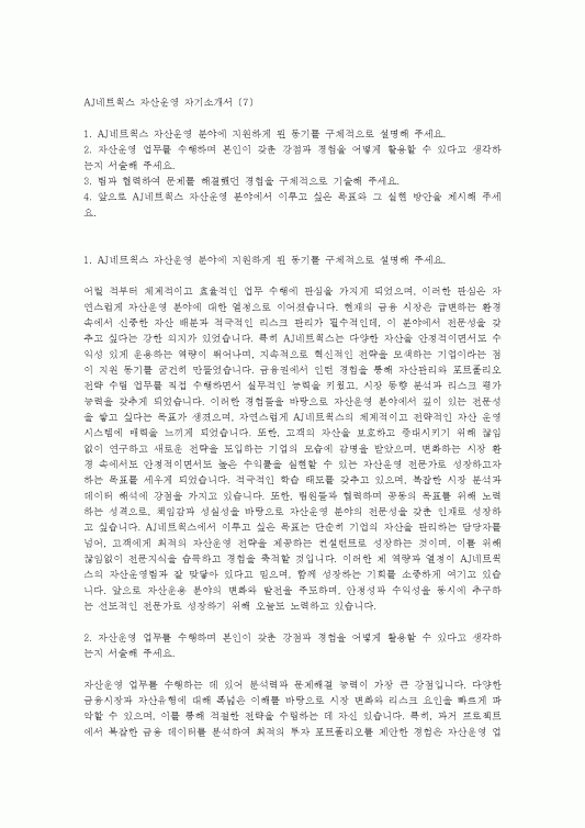 AJ네트웍스 자산운영 자기소개서 (7)