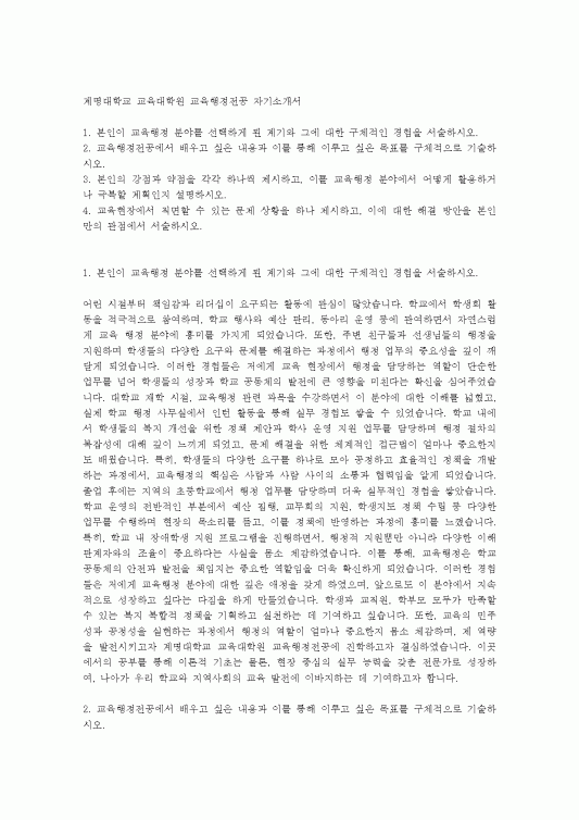 계명대학교 교육대학원 교육행정전공 자기소개서