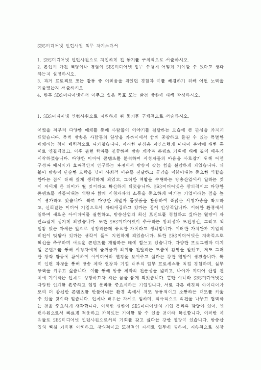 SBS미디어넷 인턴사원 직무 자기소개서