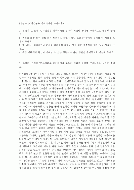 LG전자 VC사업본부 컨버터개발 자기소개서