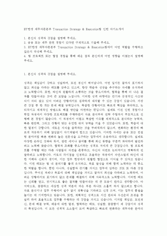 EY한영 재무자문본부 Transaction Strategy & Execution팀 인턴 자기소개서