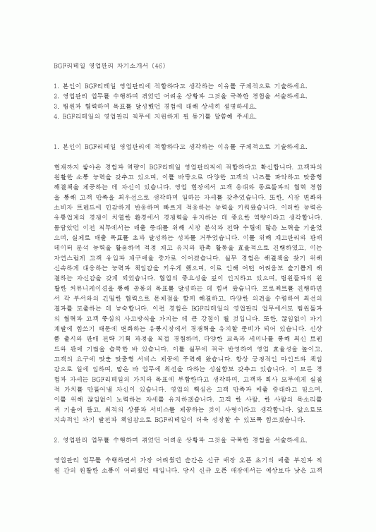 BGF리테일 영업관리 자기소개서 (46)