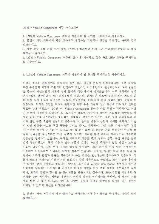 LG전자 Vehicle Component 직무 자기소개서
