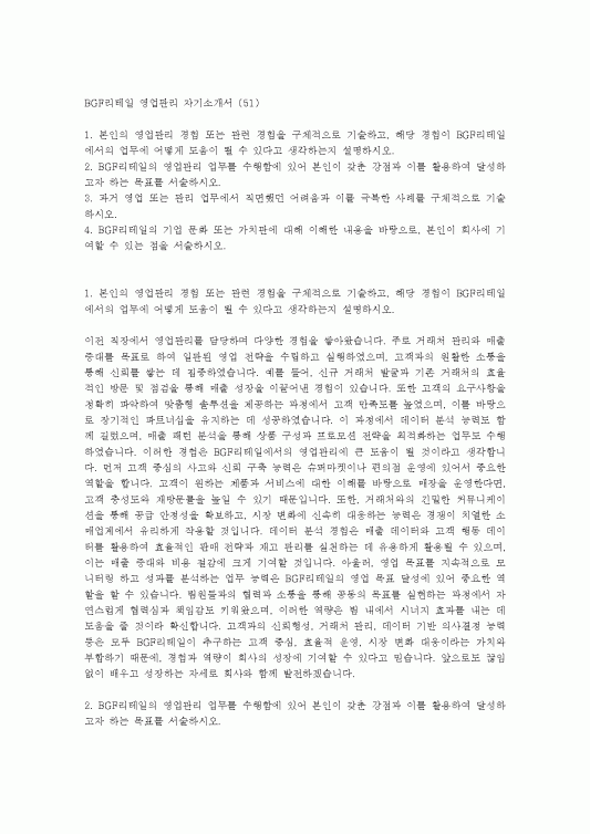BGF리테일 영업관리 자기소개서 (51)