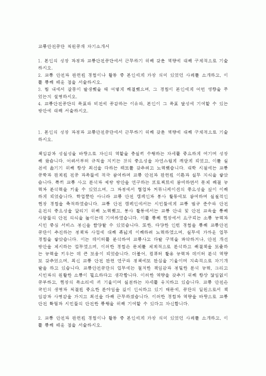 교통안전공단 직원공채 자기소개서