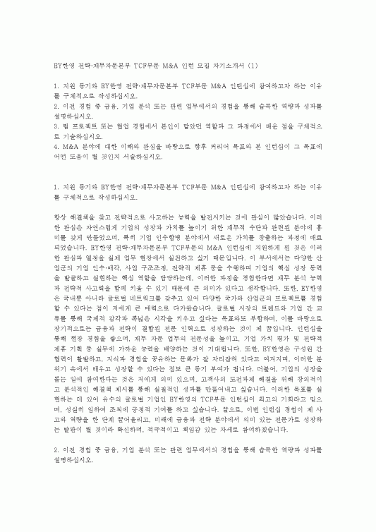 EY한영 전략·재무자문본부 TCF부문 M&A 인턴 모집 자기소개서 (1)