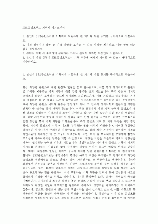 SBS콘텐츠허브 기획직 자기소개서