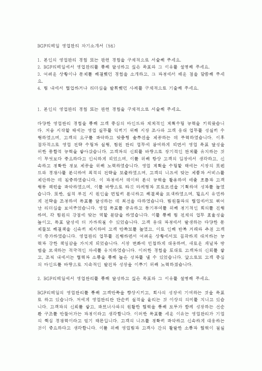 BGF리테일 영업관리 자기소개서 (58)