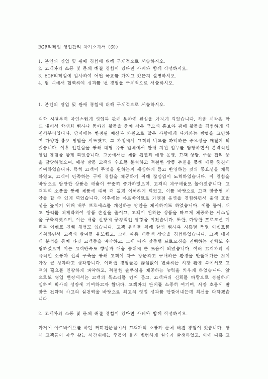 BGF리테일 영업관리 자기소개서 (60)