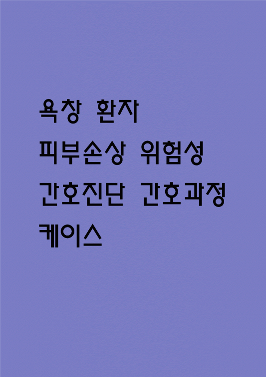[욕창 간호진단] 욕창 환자 피부손상 위험성 간호진단 간호과정 케이스