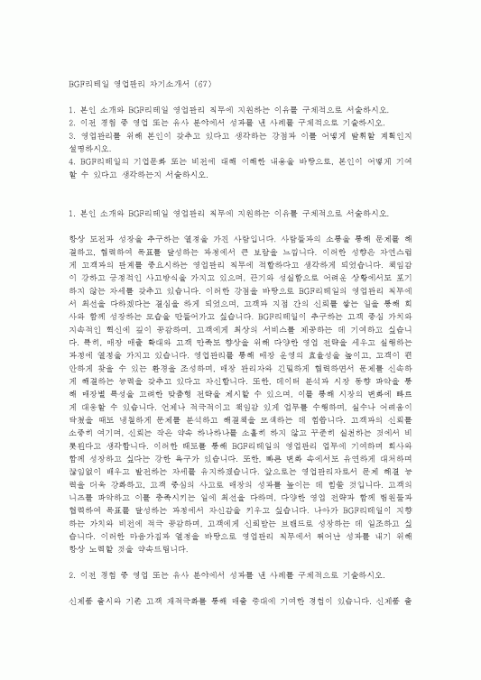 BGF리테일 영업관리 자기소개서 (67)