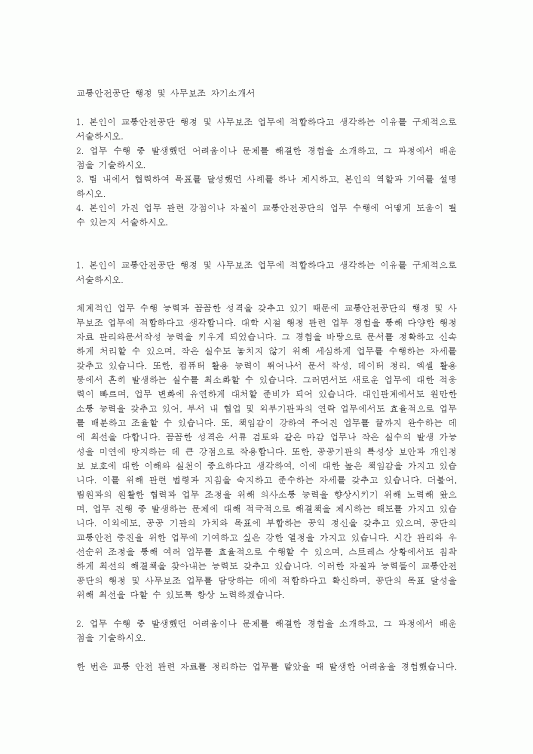 교통안전공단 행정 및 사무보조 자기소개서