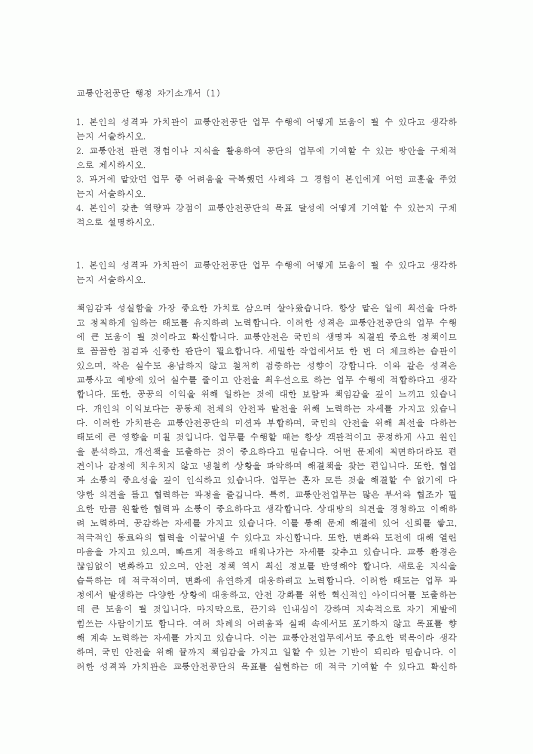 교통안전공단 행정 자기소개서 (1)