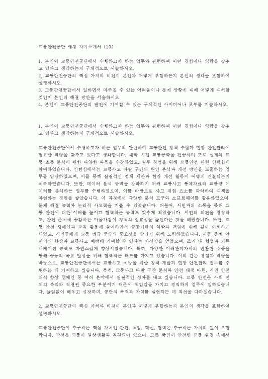 교통안전공단 행정 자기소개서 (10)