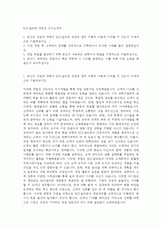 KCC실리콘 영업직 자기소개서