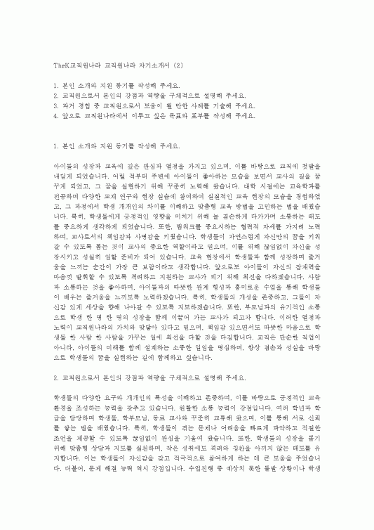 TheK교직원나라 교직원나라 자기소개서 (2)