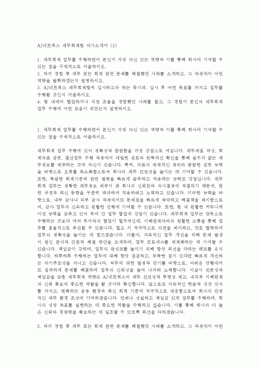 AJ네트웍스 재무회계팀 자기소개서 (2)