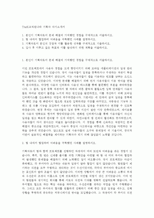 TheK교직원나라 기획자 자기소개서