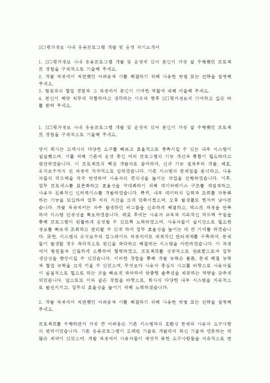SCI평가정보 사내 응용프로그램 개발 및 운영 자기소개서