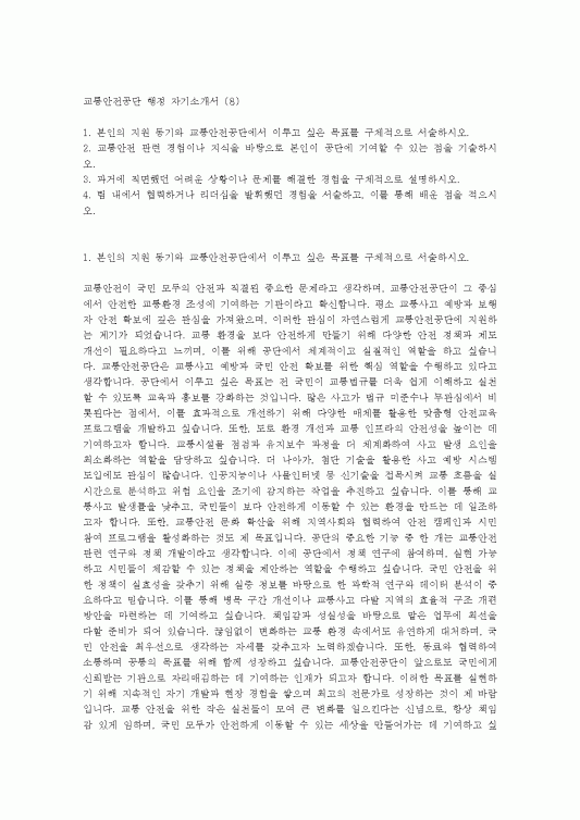 교통안전공단 행정 자기소개서 (8)