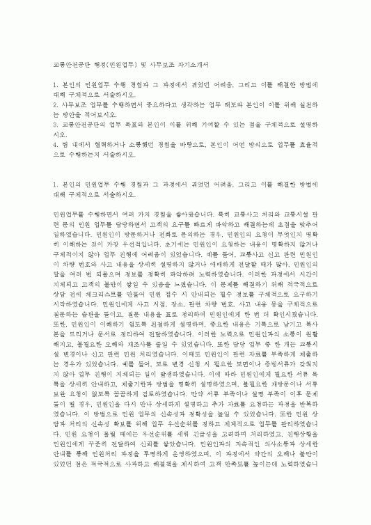 교통안전공단 행정(민원업무) 및 사무보조 자기소개서