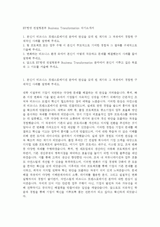 EY한영 컨설팅본부 Business Transformation 자기소개서