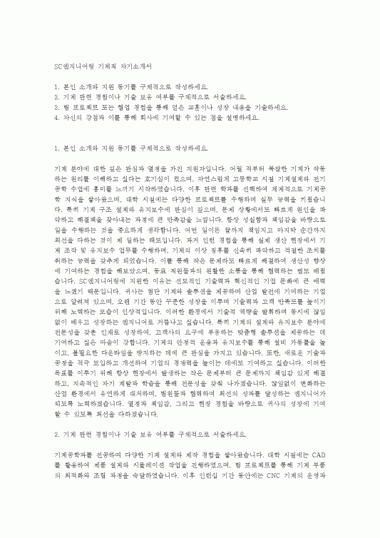 SC엔지니어링 기계직 자기소개서