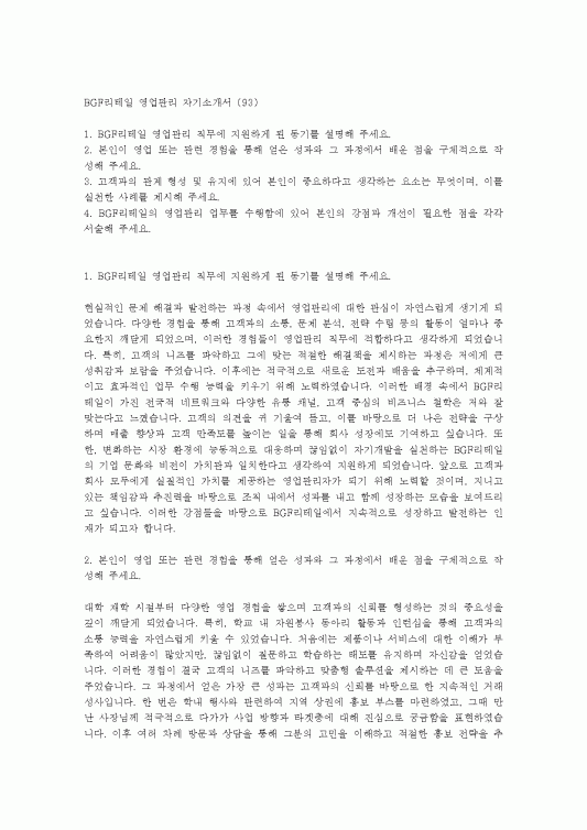 BGF리테일 영업관리 자기소개서 (93)