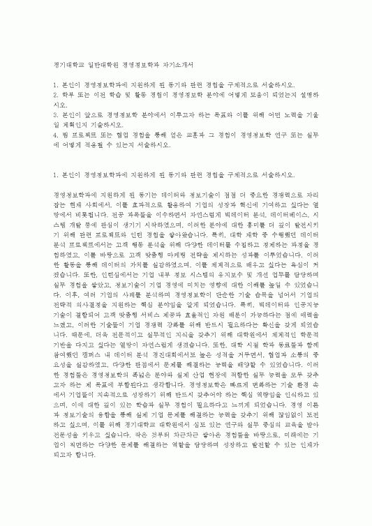 경기대학교 일반대학원 경영정보학과 자기소개서